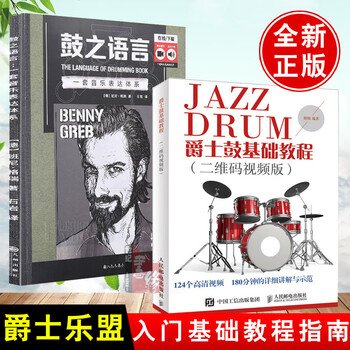【全2册】爵士鼓基础教程二维码视频版+鼓之语言 一套音乐表达体系 架子鼓教程爵士鼓自学教程架子鼓自