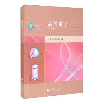 高等数学（下册）
