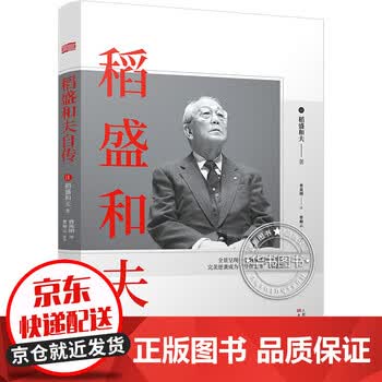 稻盛和夫自传（平装版） 稻盛和夫自传(2020新版)