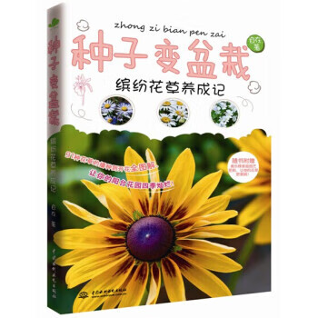 种子变盆栽：缤纷花养成记