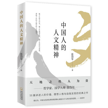 中国人的人文精神9787548460138哈尔滨张岱年