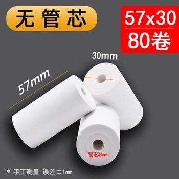 pos机打印纸 银联打印纸热敏纸卷装58mm外卖移动小票纸57*30mm40mm小管芯收银小票纸小票机打印纸 无管芯57*30mm80卷
