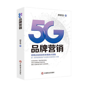 5G品牌营销柳家俊电子与通信9787520810982