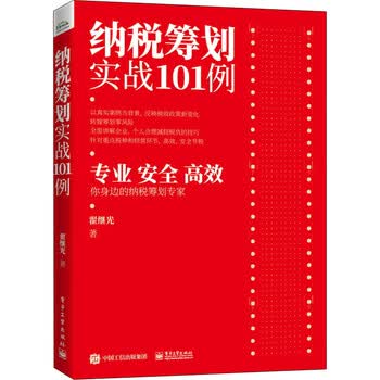 纳税筹划实战101例