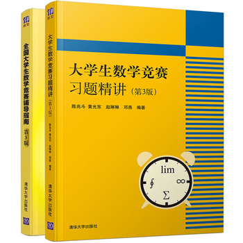 包邮2021年大学生数学竞赛辅导指南 第三版+大学生数学竞赛习题精讲 大学生数学竞赛书
