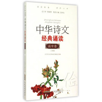 中华诗文经典诵读(高中卷3年级)