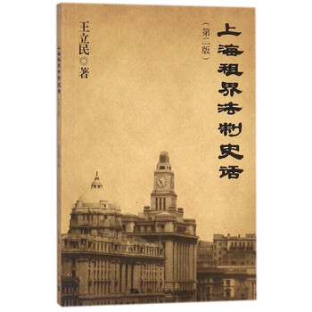 上海租界法制史话(第2版)