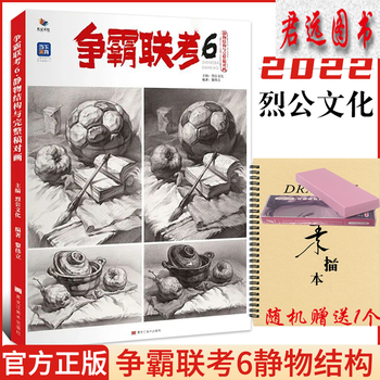 【可选单本】2022烈公文化 教材教程书籍 争霸联考6静物结构与完整稿对画 黎伟立