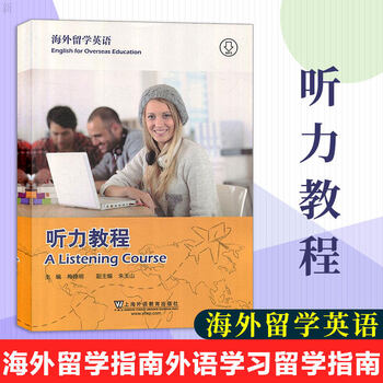 正版 海外留学英语 听力教程 海外留学指南 外语学习 留学指南 上海外语教育出版社 梅德明
