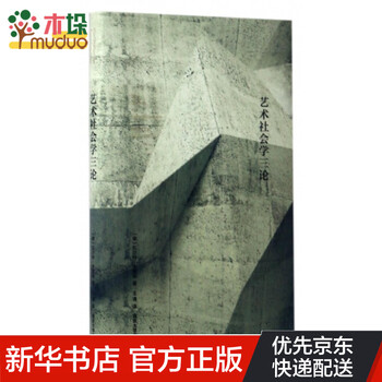 艺术社会学三论(精)