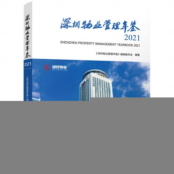 深圳物业管理年鉴2021  SHENZHEN PROPERTY MANAGEMENT