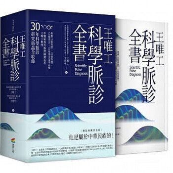 港台原版 王唯工科学脉诊全书（精装典藏书盒版）以脉为师以颈为钥以肺为宗以肾为基养生四