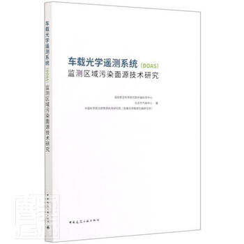 车载光学遥测系统(DOAS)监测区域污染面源技术研究 国际欧亚科学研究院中国科学中心 建筑 9787
