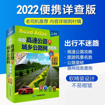 2022年 中国高速公路及城乡公路网地图集 21*14厘米 便携详查版 477页