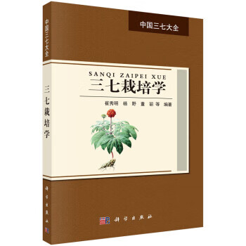 三七栽培学 崔秀明, 杨野, 董丽 科学出版社