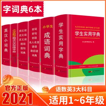 小学生成语+英汉+同近反义词组词造句词典+好词好句名人名言歇后语词典+实用字典+数学公式定律（6本）