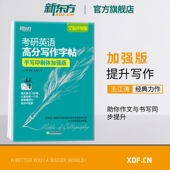 考研英语高分写作字帖:手写印刷体加强版 英语一二写作高分攻略作文范文宝典 备战2023 高分写作字帖:手写印刷体加强版【30篇范文】