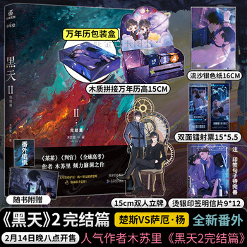 【首批印特签+联金赠品】黑天2 完结篇 晋江高人气作者木苏里代表作 烫金腰封 收录全新番外