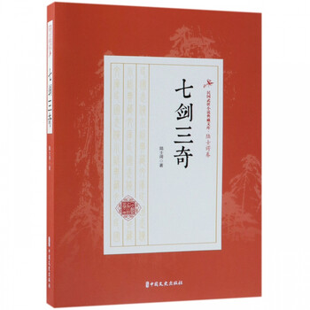 七剑三奇/民国武侠小说典藏文库