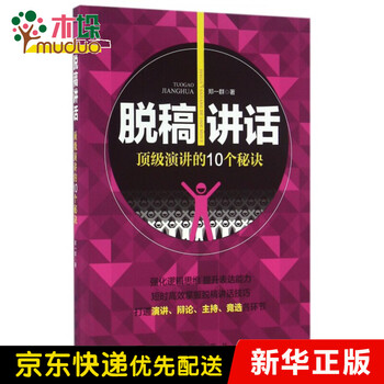 脱稿讲话(**演讲的10个秘诀)
