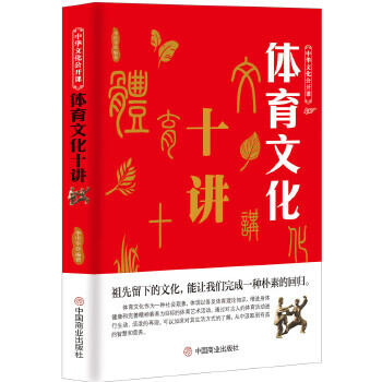 中华文化公开课—体育文化十讲