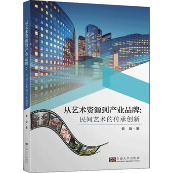 从艺术资源到产业品牌:民间艺术的传承创新