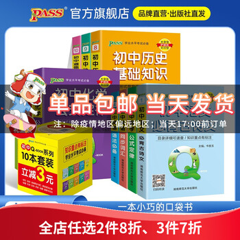 [科目可选]22版QBOOK初中语文数学英语物理化学历史地理道德与法治基础知识中学生考试学业水平考试小口袋书辅导书红书pass绿卡图书 全科10本