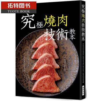 旭屋出版编辑部 究极烧肉技术教本：#分切肉品#沾酱调味 #烧炙技术#套餐的菜单规划 瑞升