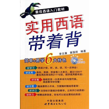 实用西语带着背 李文康 外语学习 9787510048463