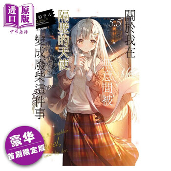 预售 轻小说 关于我在无意间被隔壁的天使变成废柴这件事 5.5 (豪华首刷限定版) 佐伯さん 台版轻小说 东立出版
