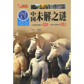 中国未解之谜-一把激发想象的钥匙 一部开启智慧的经典 马茹 科普读物 9787547705254
