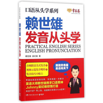 赖世雄发音从头学/口语从头学系列