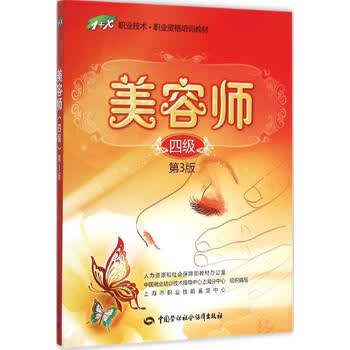 美容师(第3版)四级