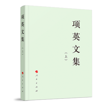 中国共产党先驱领袖文库：项英文集（上、下）9787010210742