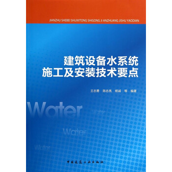 建筑设备水系统施工及安装技术要点