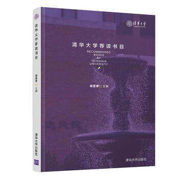 清华大学荐读书目