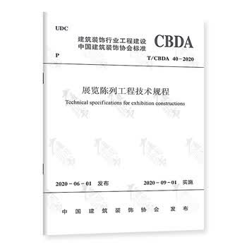 展览陈列工程技术规程 