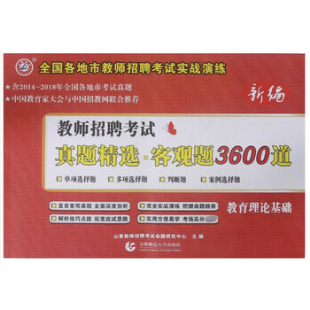 教育理论基础(教师招聘考试真题精选客观题3600道)