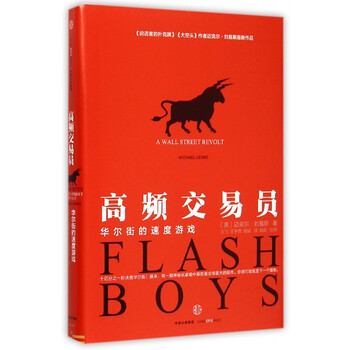 高频交易员(华尔街的速度游戏)(精)