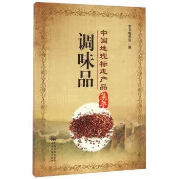中 地理标志 品集萃 调味品 正版