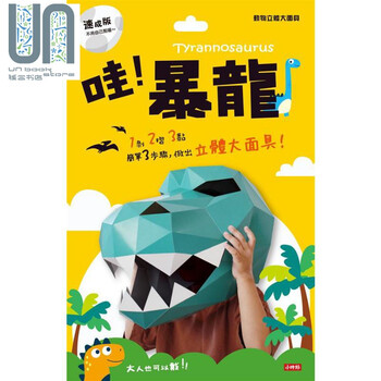 动物立体大面具 暴龙 速成版不用自己剪喔 港台原版 蒋嘉凯 DIY劳作 时报出版