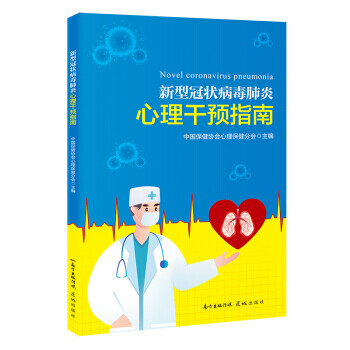 病毒肺炎心理干预指南