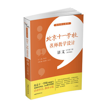 指向核心素养：北京十一学校名师教学设计（语文七年级下册 ）