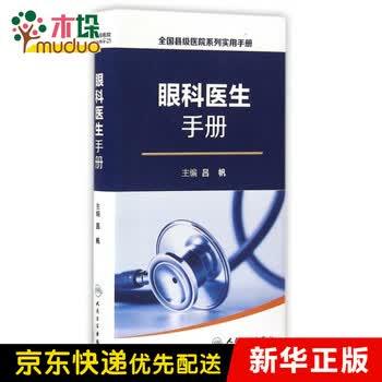 眼科医生手册/全国县级医院系列实用手册
