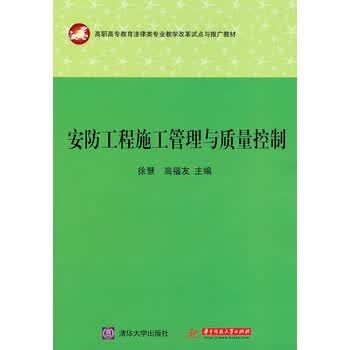 9787560969626 正版  安防工程施工管理与质量控制(徐慧) 徐慧 高福友 华中科技大学出