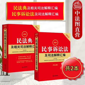 现货正版速发 2本套 2022新版民法典及相关司法解释汇编+民事诉讼法及司法解释汇编 2022新民事诉讼法中国民法典新民诉法条司法解释法律法规书籍