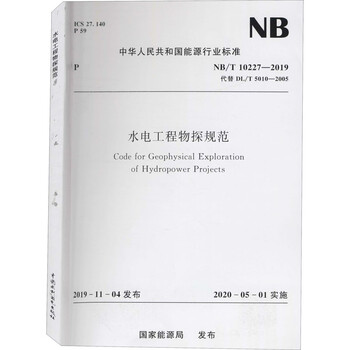 水电工程物探规范 NB/T 10227-2019代替DL/T 5010-2005