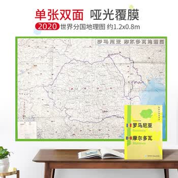 【超详版】罗马尼亚 罗马尼亚 世界分国地理地图 星球版