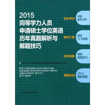 2016同等学力人员申请硕士学位英语历年真题解析与解题技巧 同等学力人员申请硕士学位英语考试辅导用书