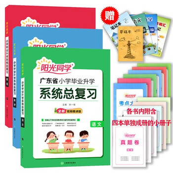 包邮 2022版阳光同学广东省小学毕业升学系统总复习语文数学英语新版视频精讲版小升初总复习 语文+数学+英语